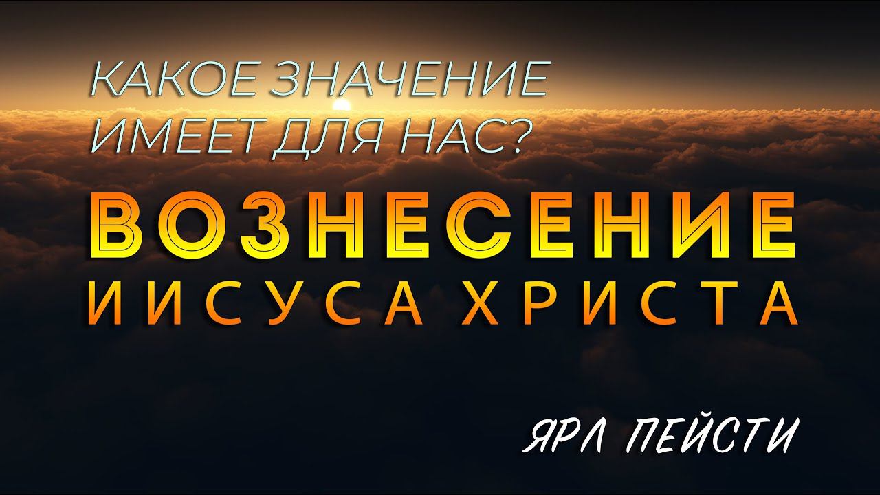 #8 ВОЗНЕСЕНИЕ ИИСУСА ХРИСТА | Ярл Николаевич Пейсти проповедь (Студия РХР)