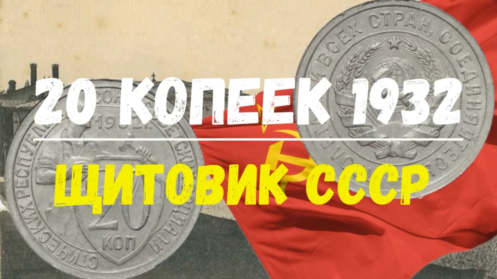 20 КОПЕЕК 1932 ГОДА ЩИТОВИК
