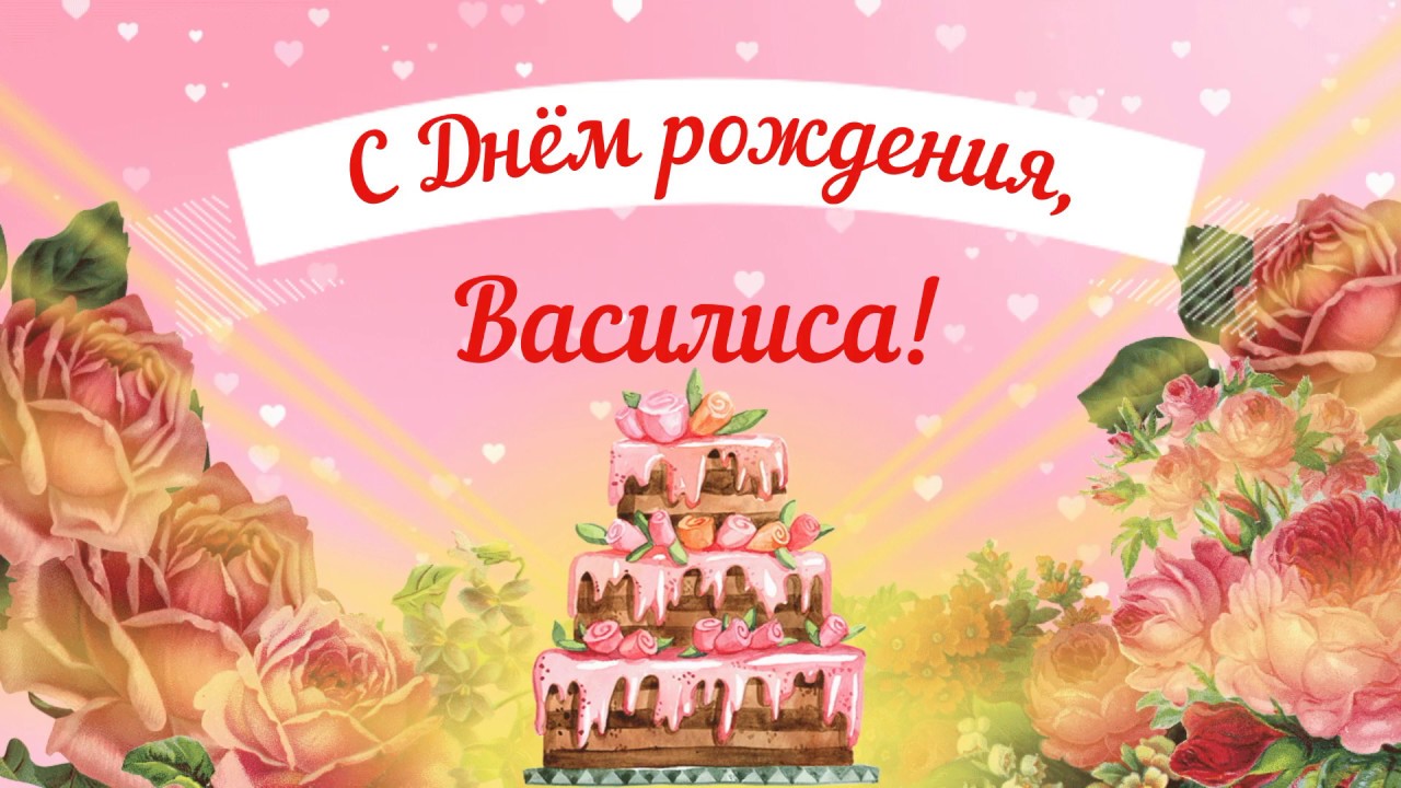С Днем рождения, Василиса! Красивое видео поздравление Василисе, музыкальная открытка, плейкаст
