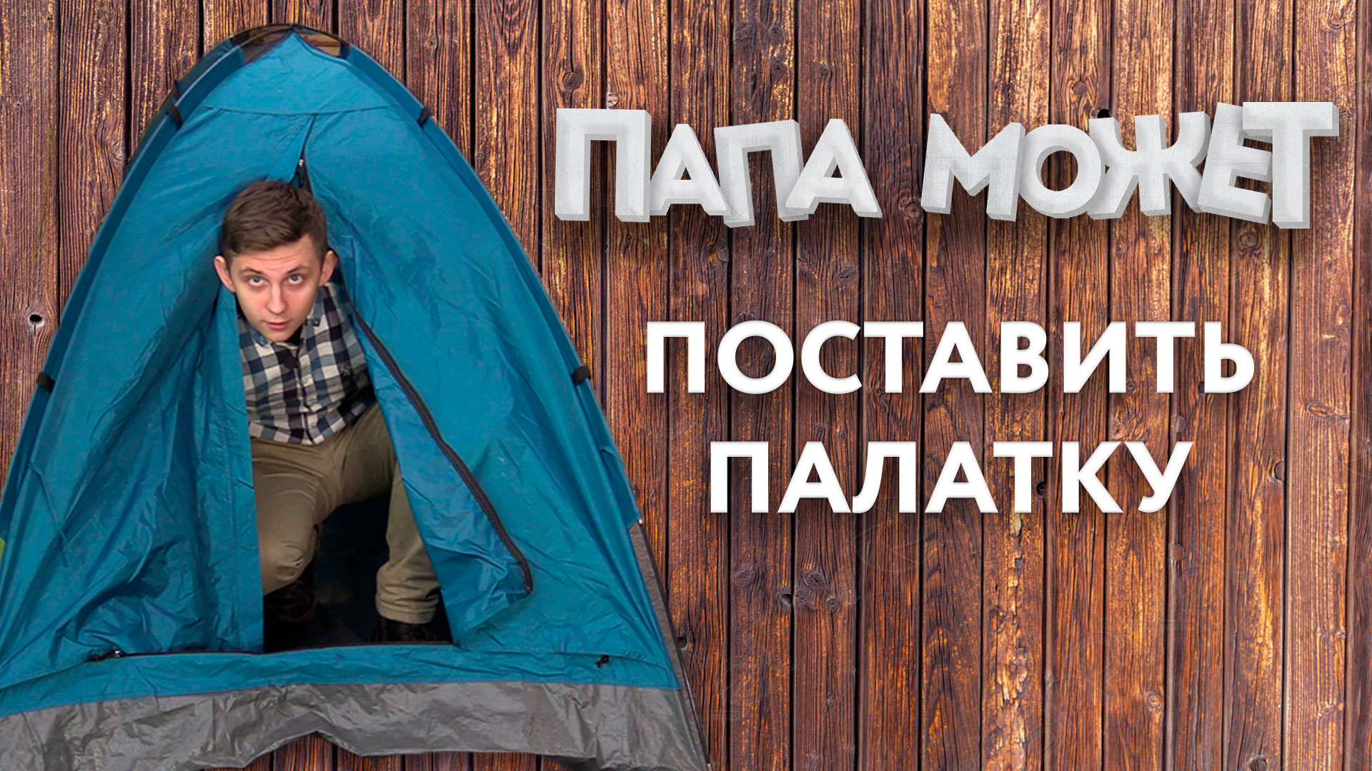 «Папа может»: как установить туристическую палатку