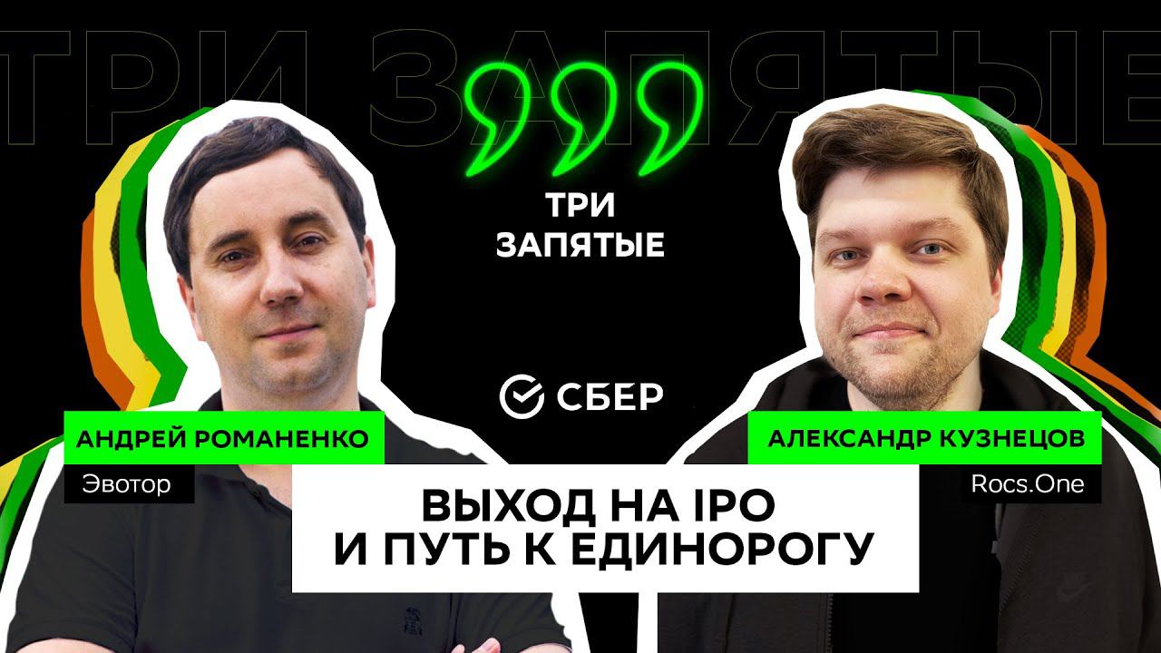 АНДРЕЙ РОМАНЕНКО | Выход на IPO и путь к единорогу | ТРИ ЗАПЯТЫЕ