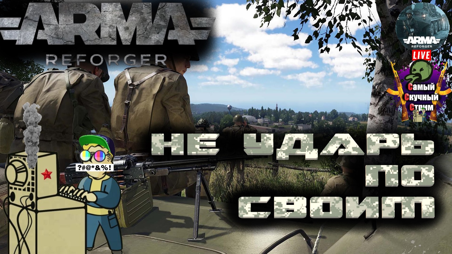ARMA Reforger | Арма Рефоргер | Не ударь по своим