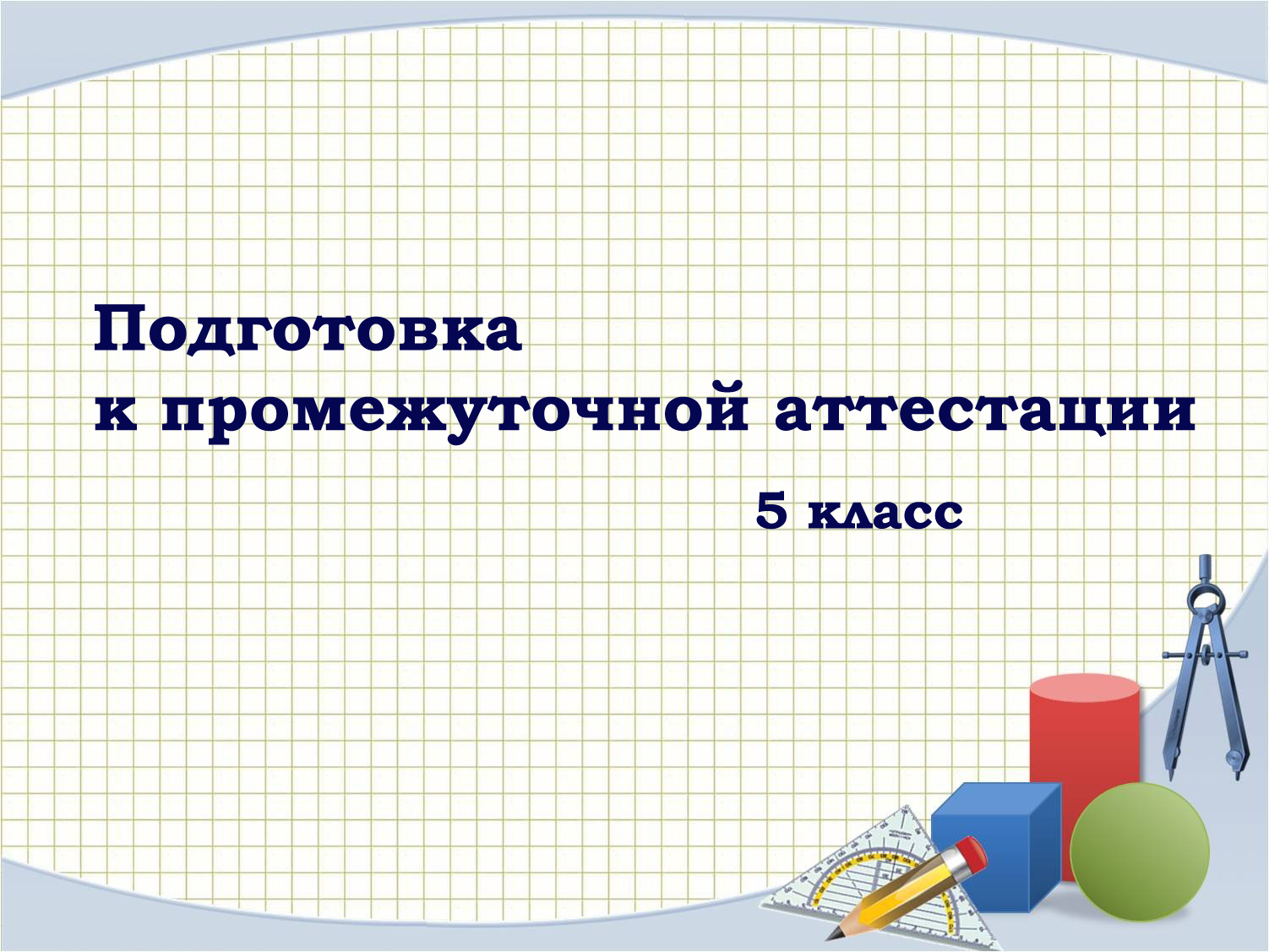 промежуточная аттестация 5 класс.avi