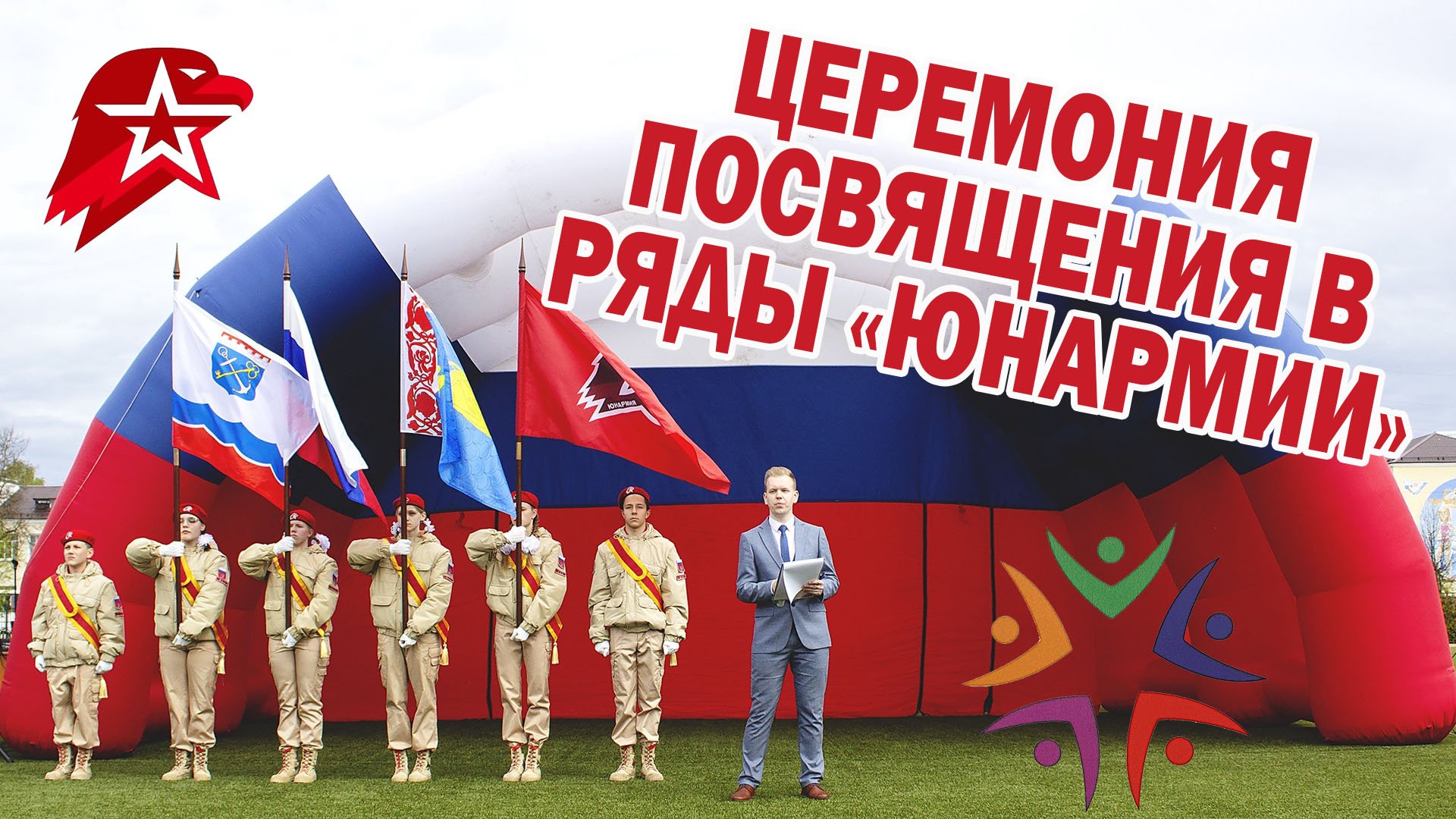 Церемония посвящения в ряды «Юнармии» в г. Сланцы