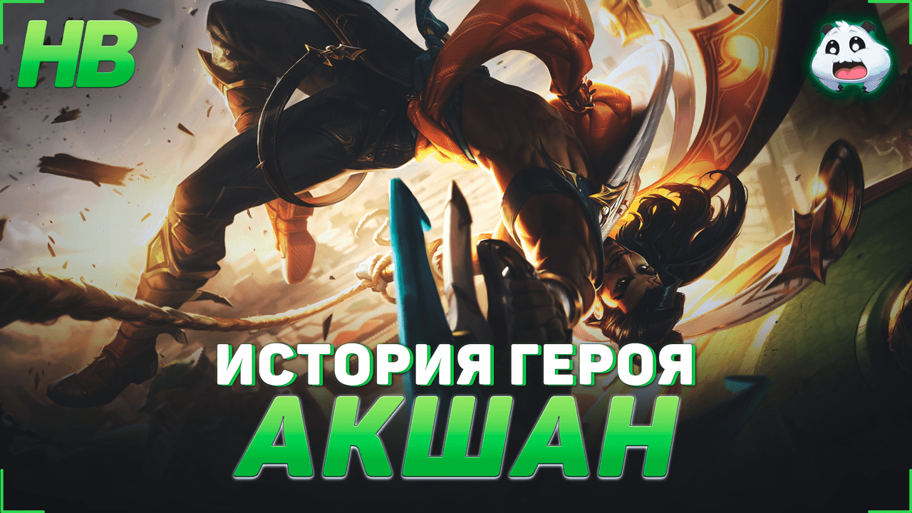 ИСТОРИЯ АКШАНА | ТЕРРИТОРИЯ ШУРИМА | ИСТОРИЯ ВСЕЛЕННОЙ ЛИГИ ЛЕГЕНД | АУДИОКНИГА
