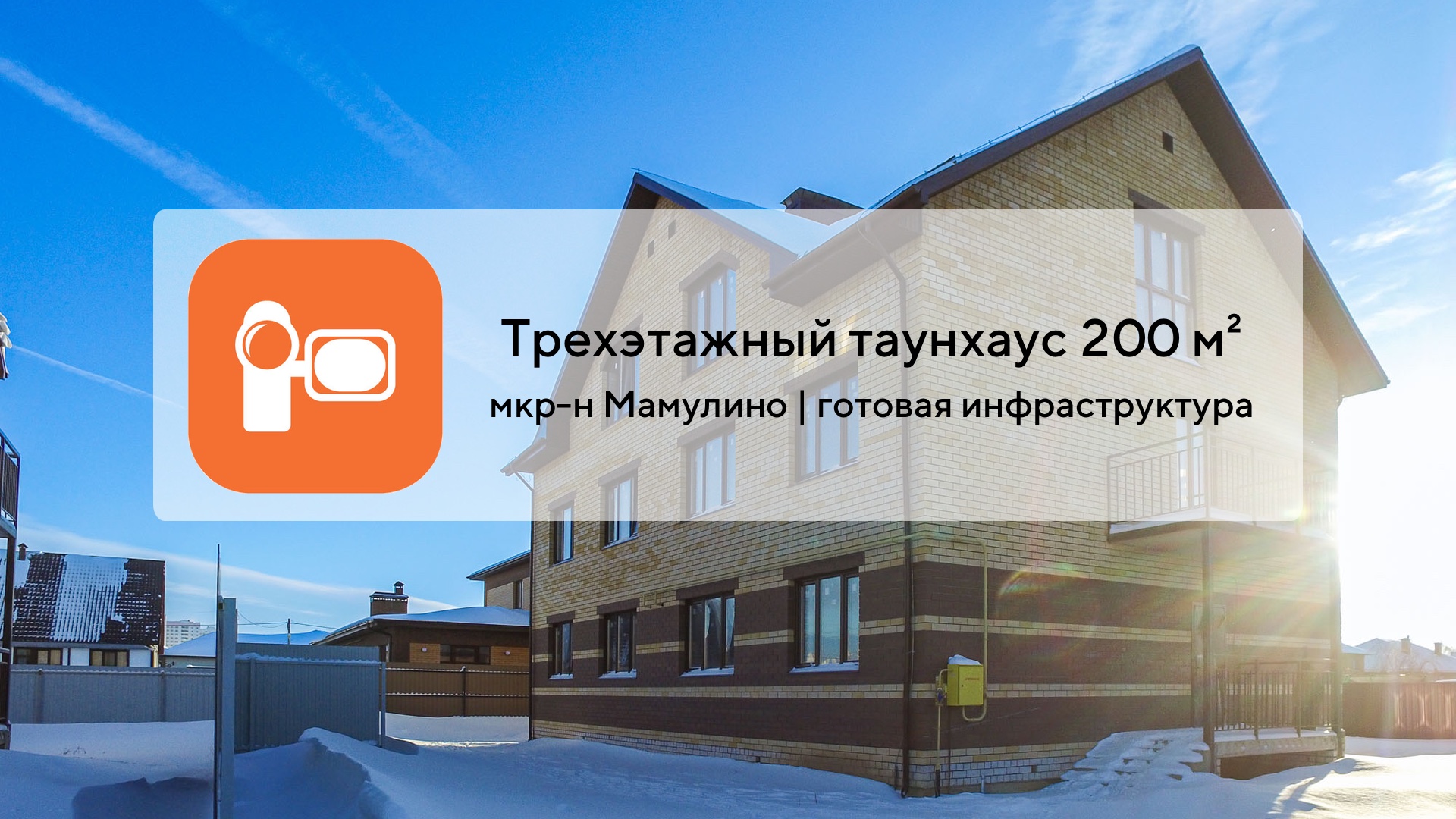 Трехэтажный таунхаус 200 м² в мкр-не Мамулино в Твери