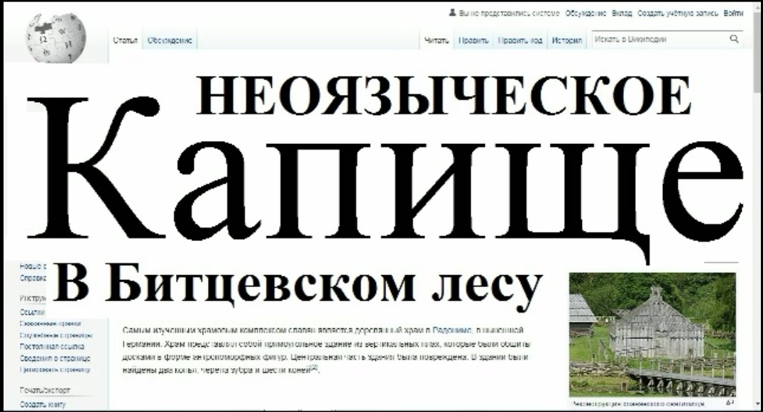 Неоязыческие капища в Битцевском лесу. Места силы