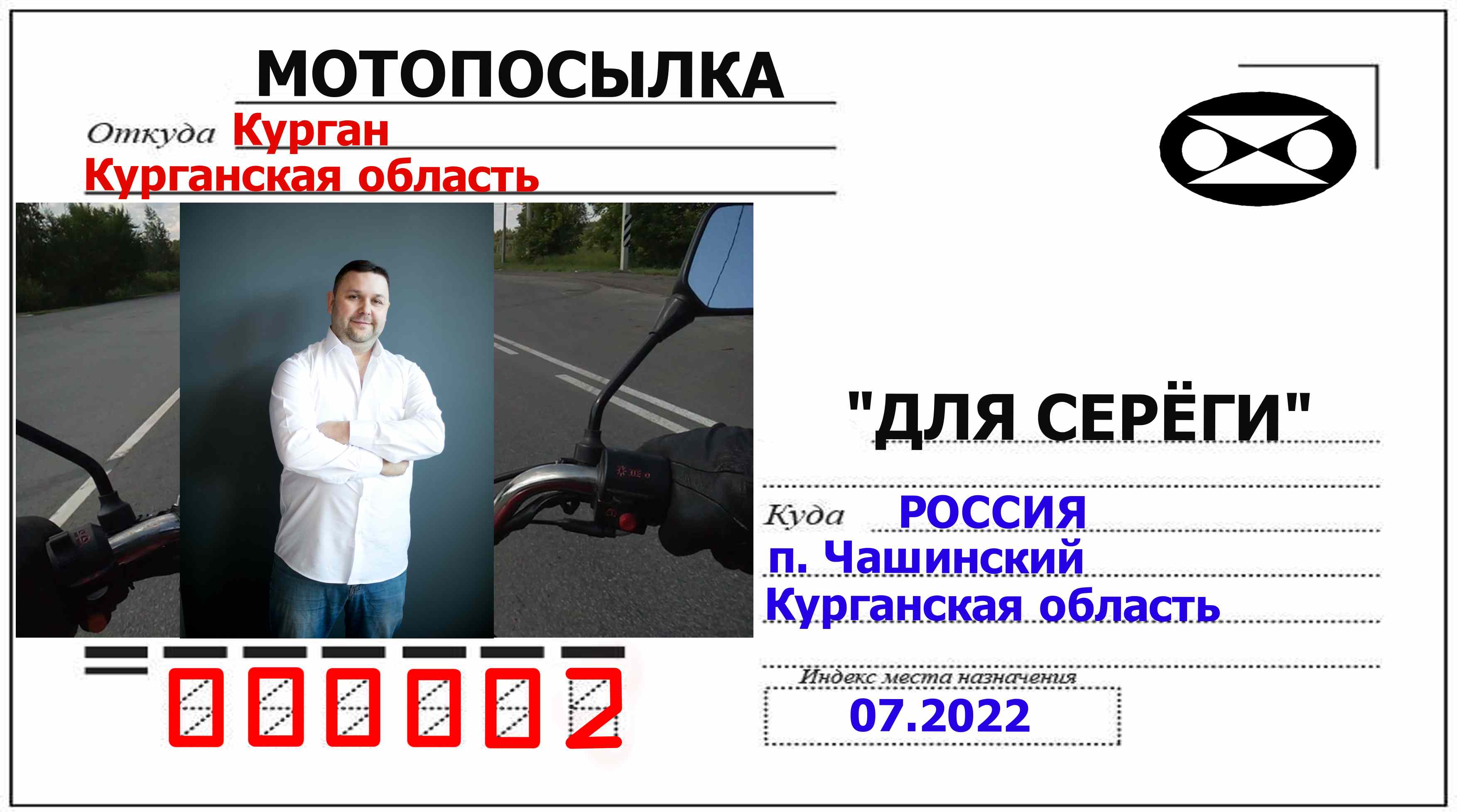 Мотопосылка для Серёги. Курган-Чашинский. 2022