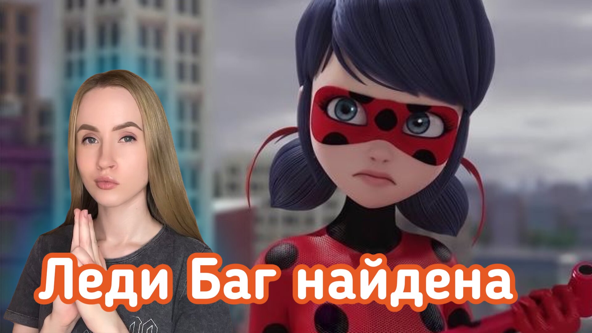 ЛЕДИ БАГ НАЙДЕНА. ЭТО ШОК