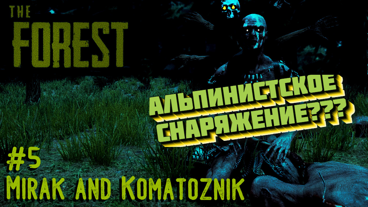 The Forest _ Часть 5 _ Прохождение кооператив _ Mirak