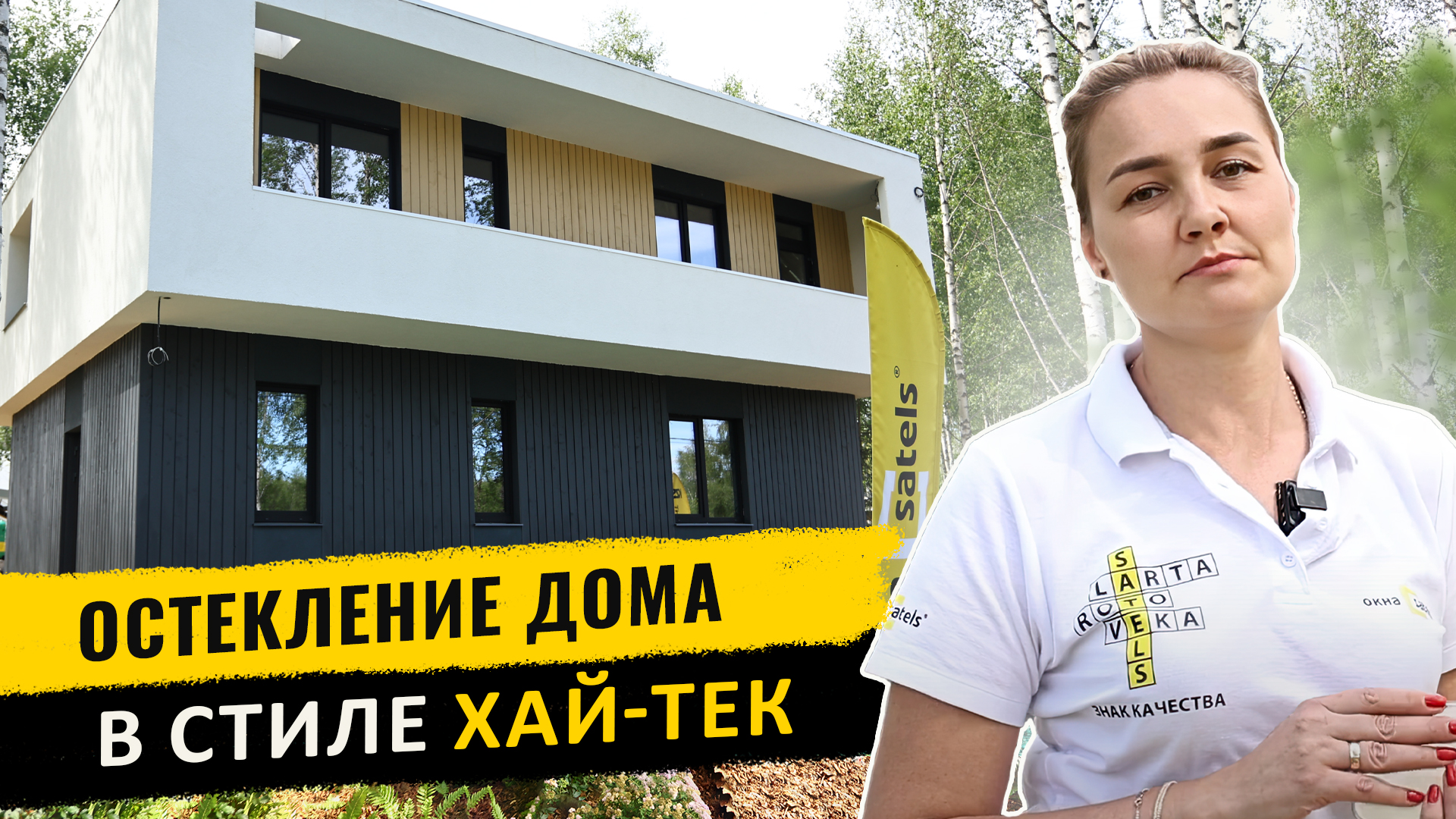 Обзор остекления дома в стиле хай-тек. Самые теплые окна в линейке Satels