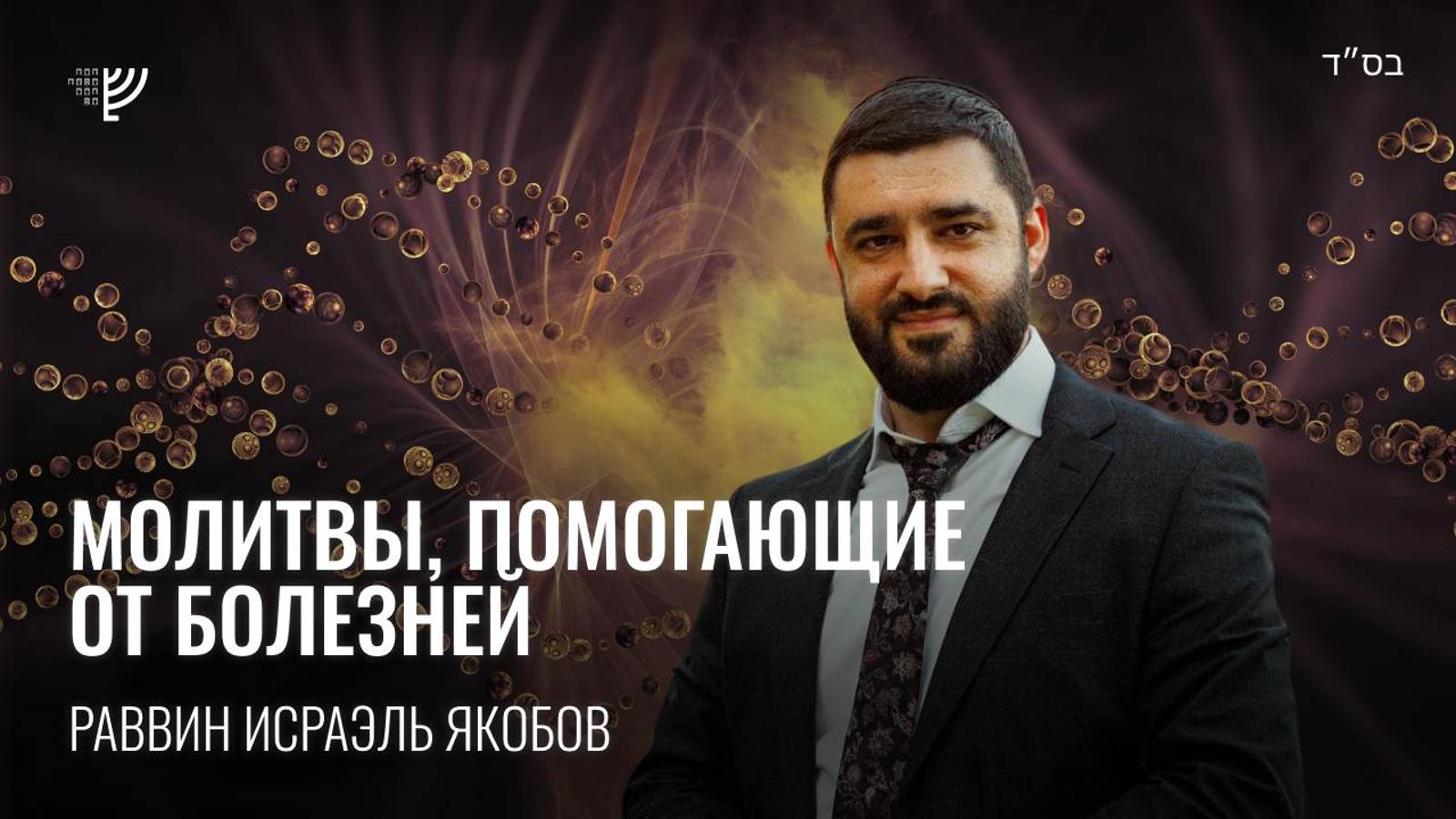 Молитвы, помогающие от болезней. Р. Исраэль Якобов