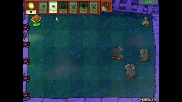 Прохождение игры растение против зомби часть 4