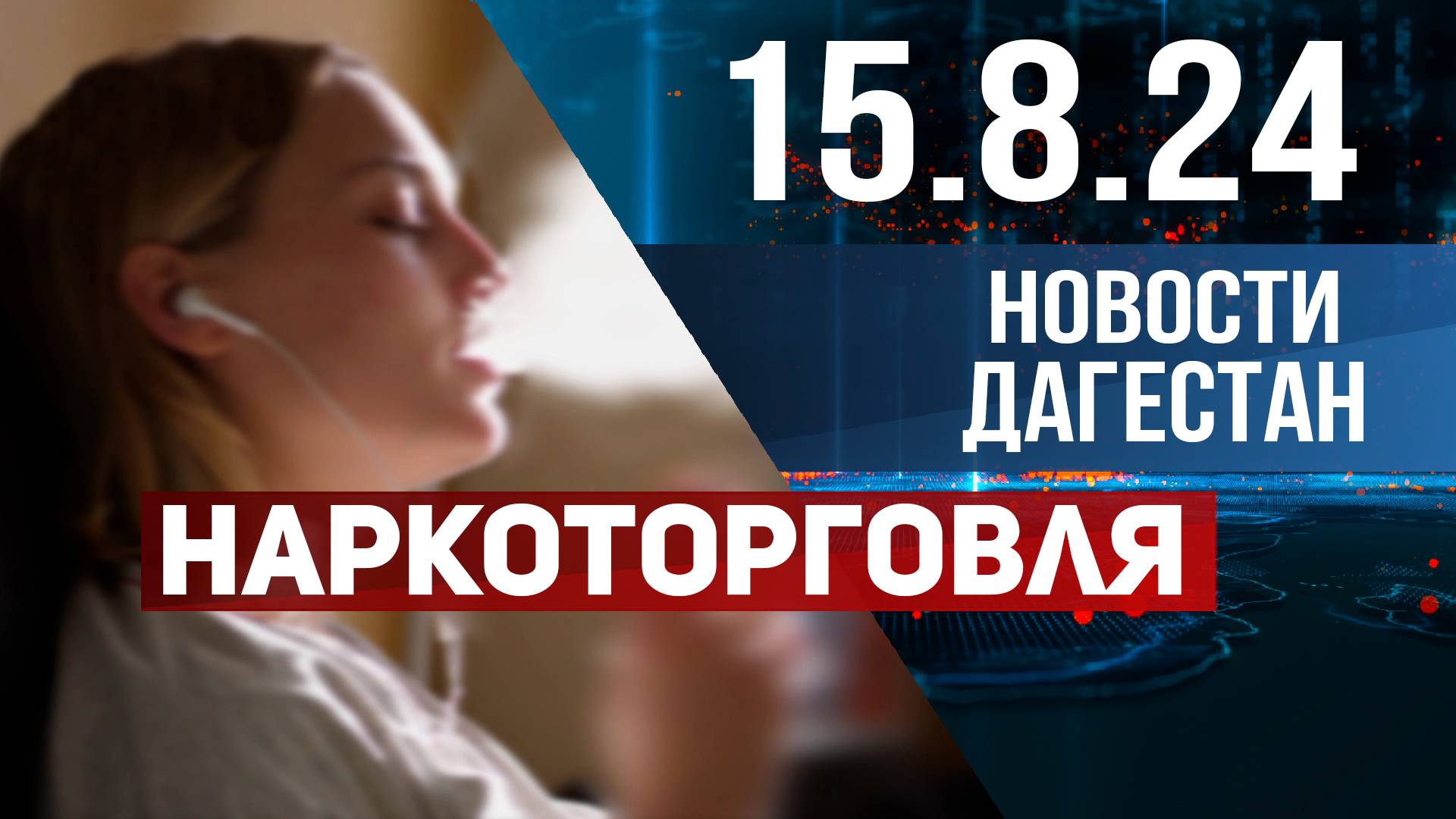 О сломленных жизнях барыг. Новости Дагестана за 15.08.2024 год