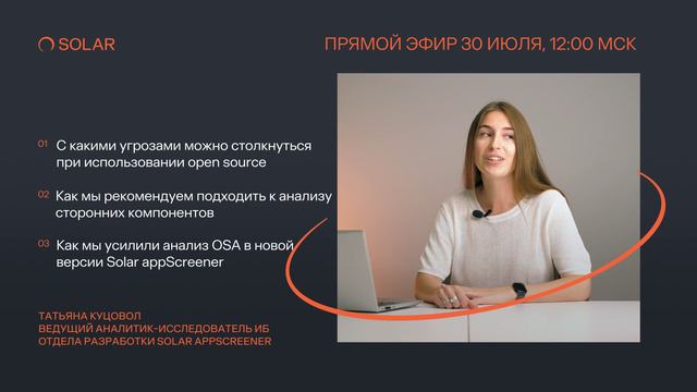 Приглашение на вебинар Без драмы и ложных срабатываний: новый подход к анализу open-source