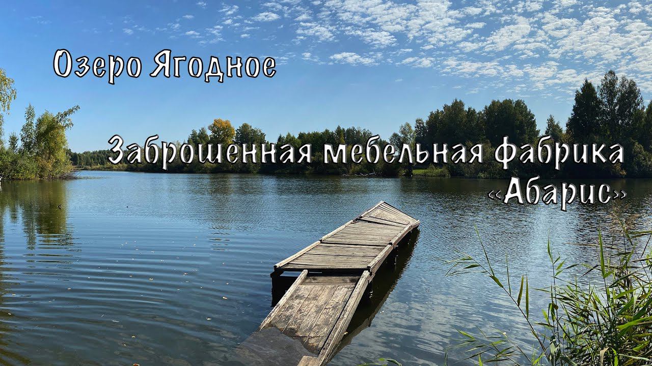 Озеро Ягодное+заброшка "Абарис"