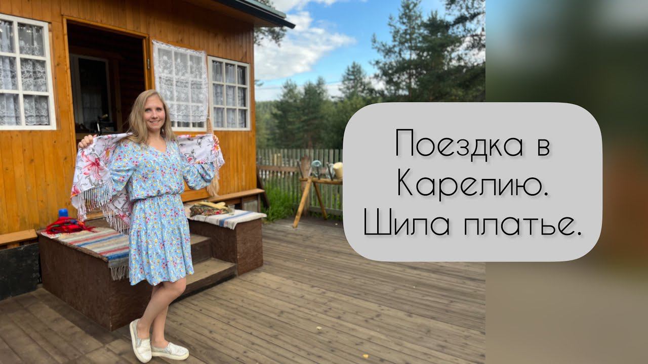 Поездка в Карелию, где снимали «Любовь и голуби»