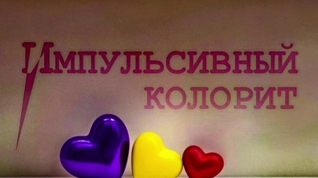 Хладный - ИМПУЛЬСИВНЫЙ КОЛОРИТ