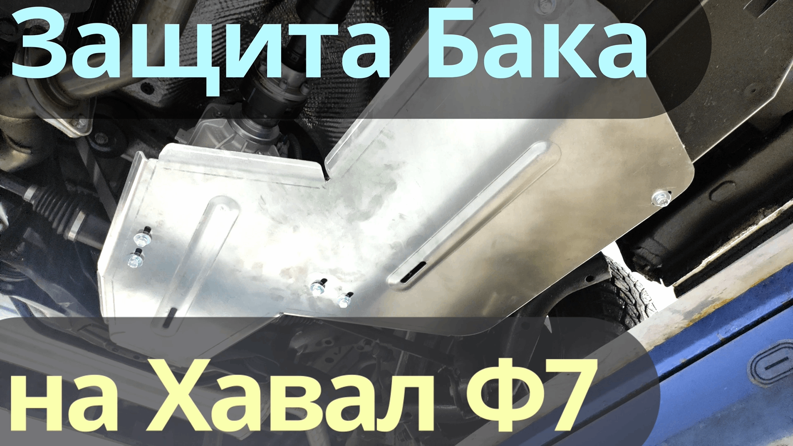 Защита Бака на Хавал Ф7 - Видео Обзор от ТиДжей-Тюнинг