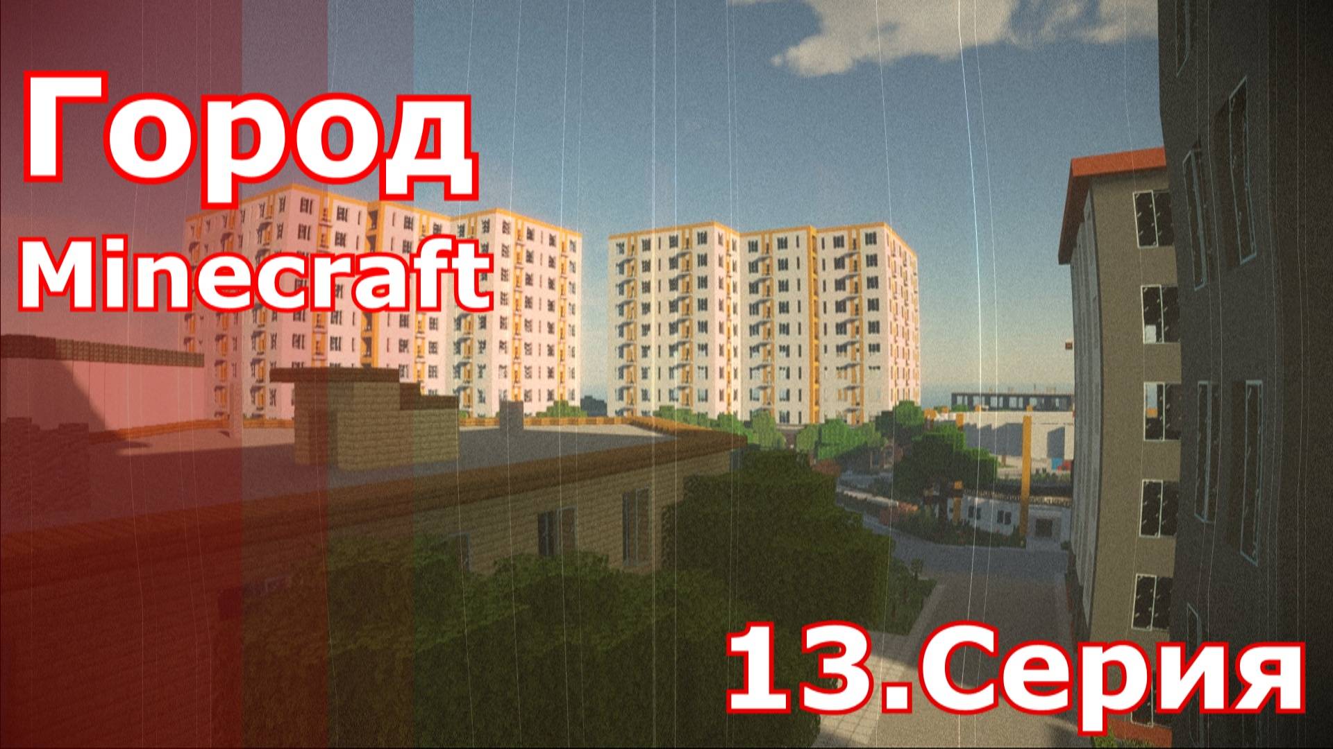 Minecraft город 13.серия