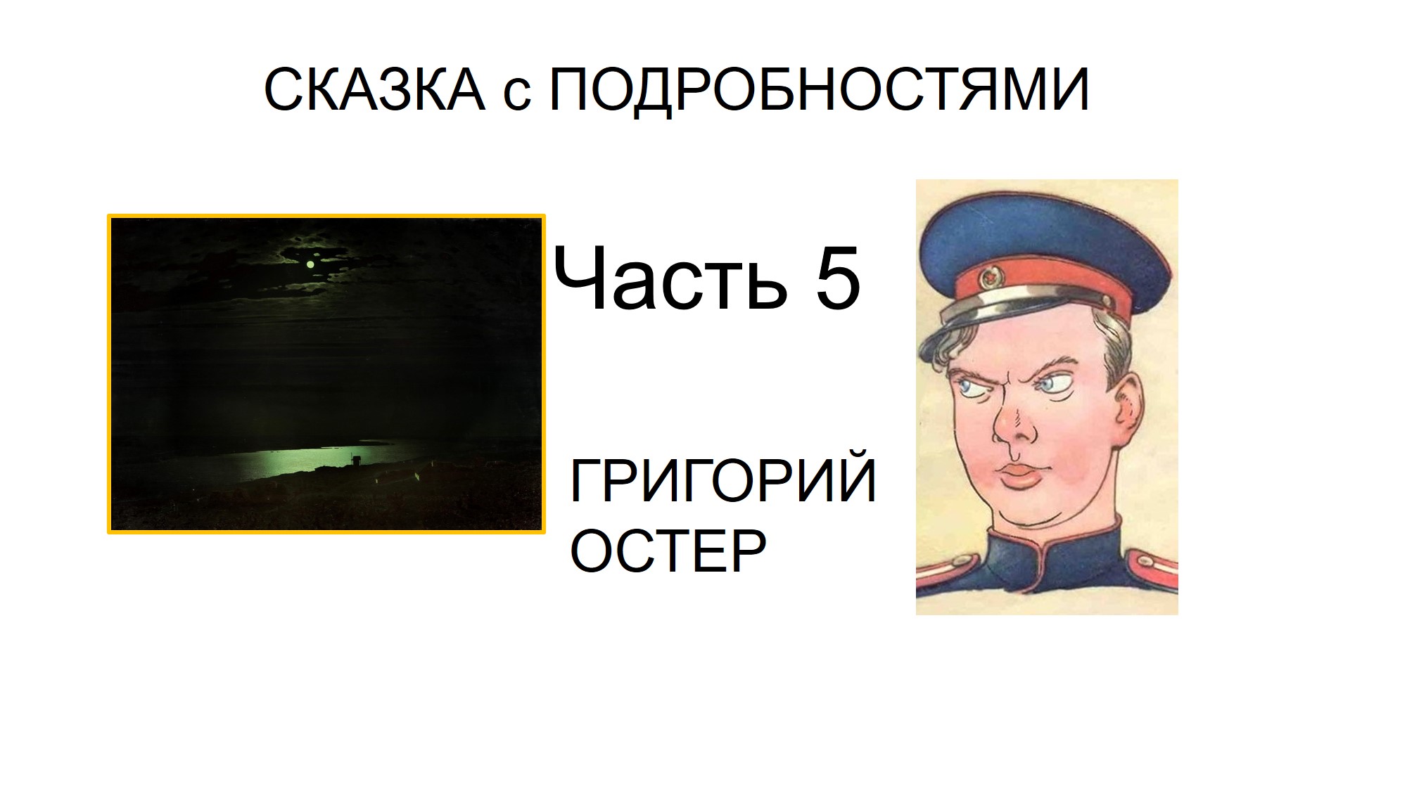Смешной рассказ Сказка с ПОДРОБНОСТЯМИ Часть 5 Григорий Остер Детские рассказы Аудиокнига