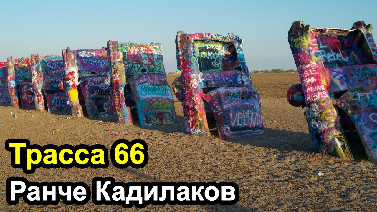 Ранче кадилаков и трасса 66