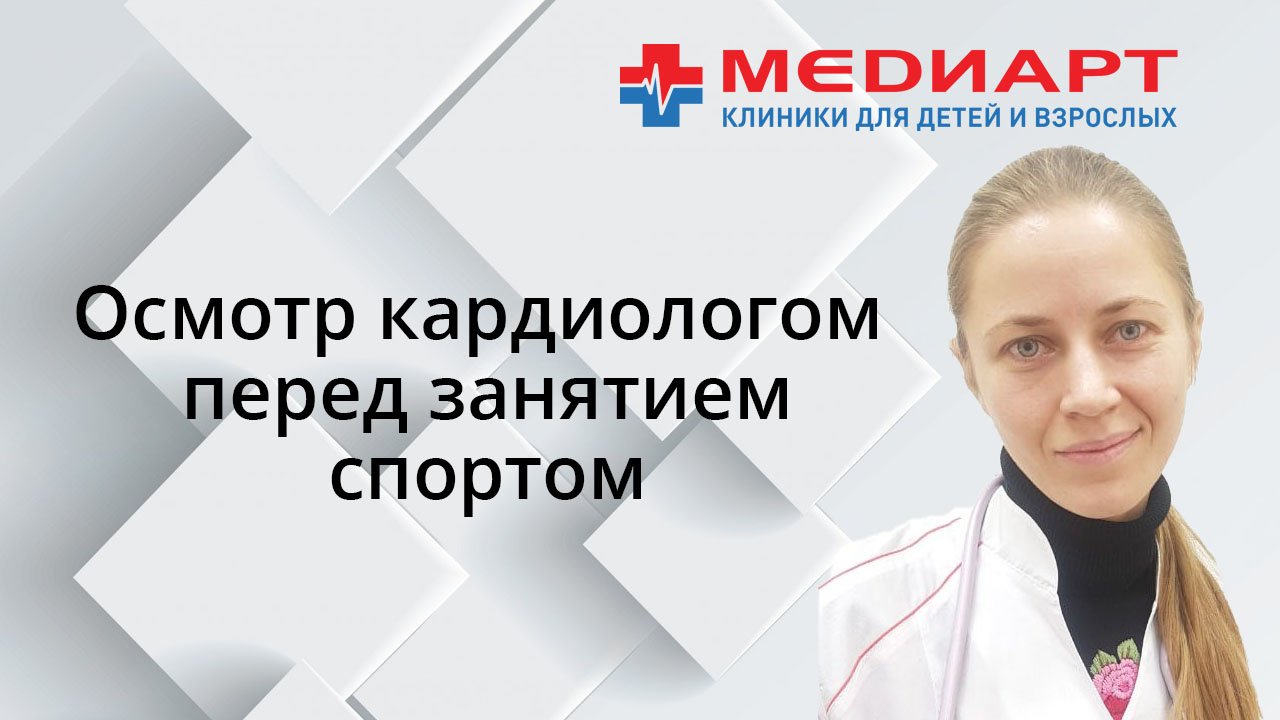 Зачем нужен медицинский осмотр ребенку перед занятием спортом