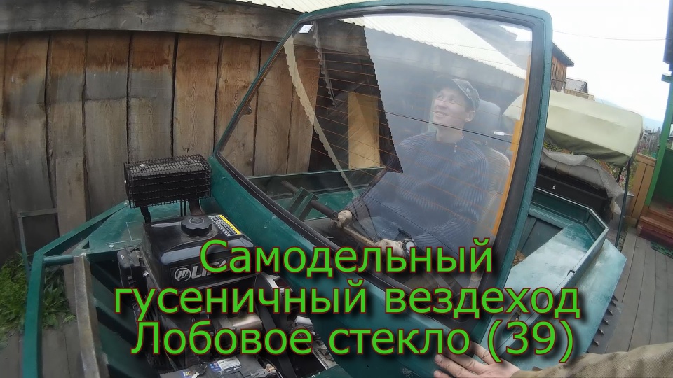 Самодельный гусеничный вездеход  Лобовое стекло (№39)