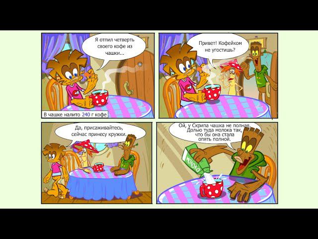 Математический комикс по теме «Задача на концентрацию, смеси и сплавы» (Математика, 6 класс)