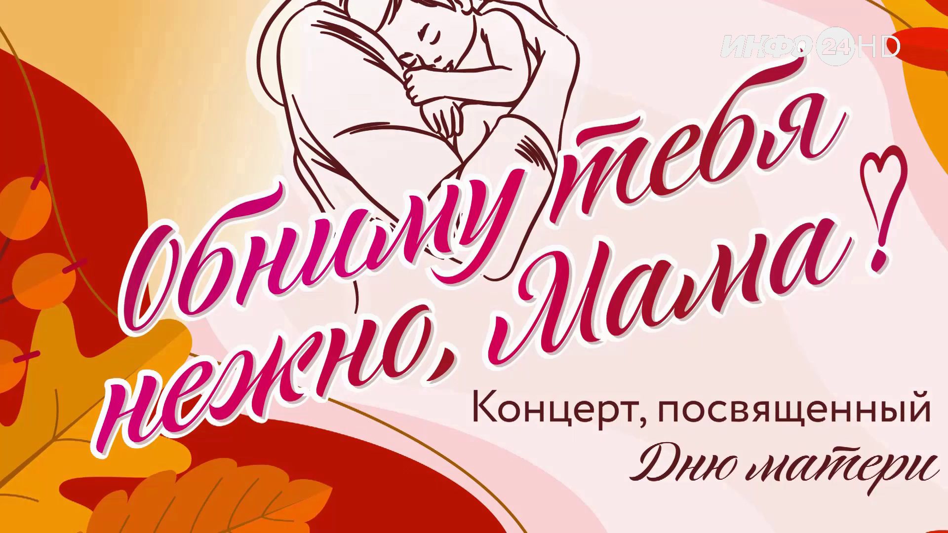 Концерт: "Обниму тебя нежно, Мама" (2021-12-08)