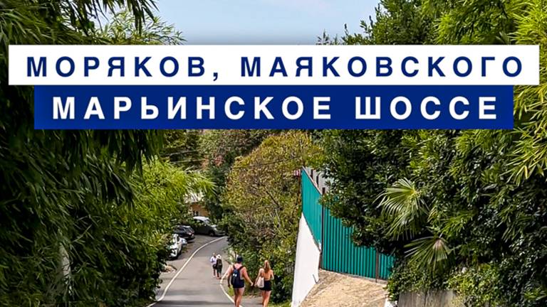 Лазаревское - улицы Моряков, Маяковского и Марьинское шоссе.