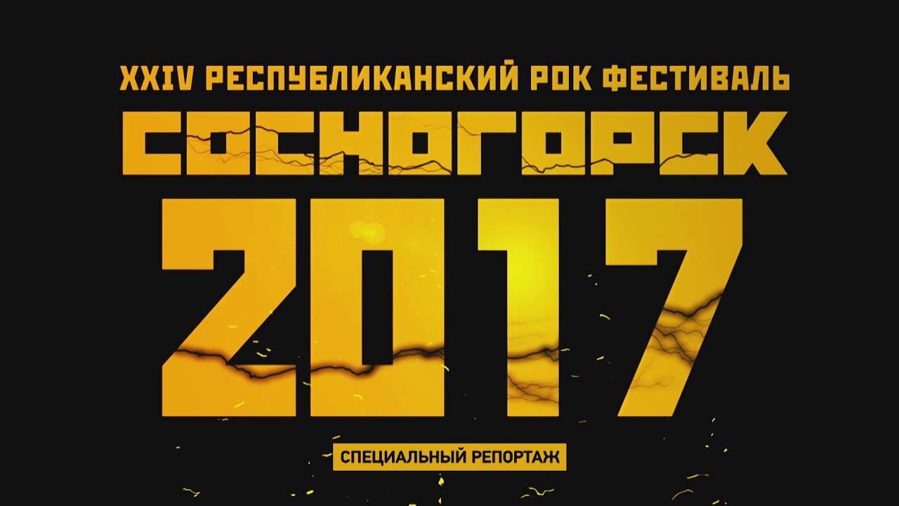 Специальный репортаж: XXIV Рок фестиваль «Сосногорск 2017»