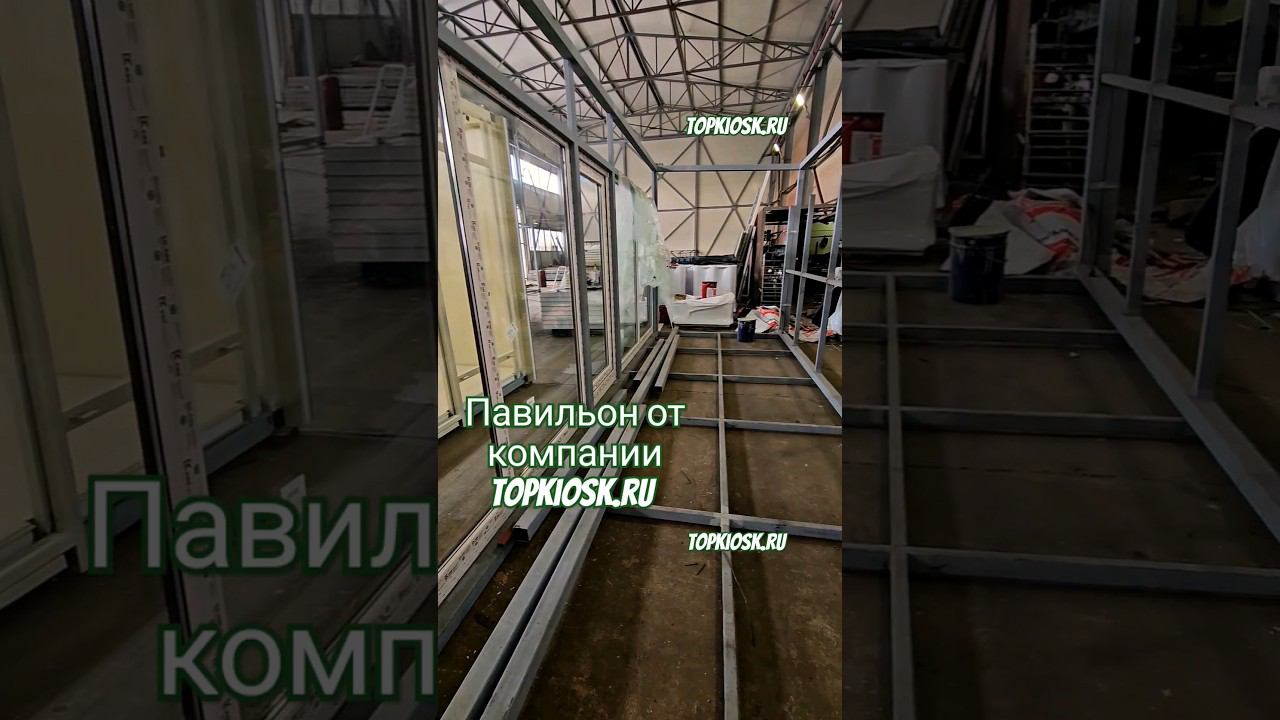 строим  новый павильон #топкиоск #Topkiosk #павильон #киоск #производство #строим #магазин #top