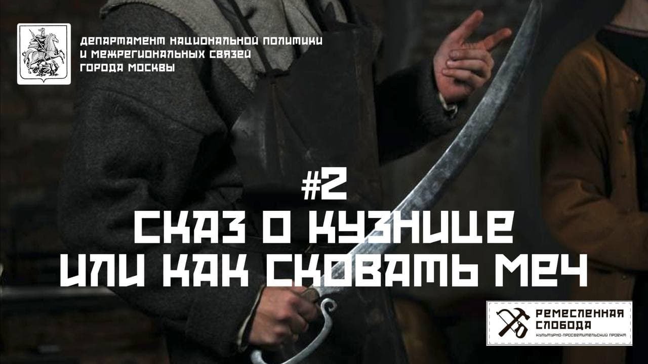 «Сказ о кузнеце или как сковать меч» #2