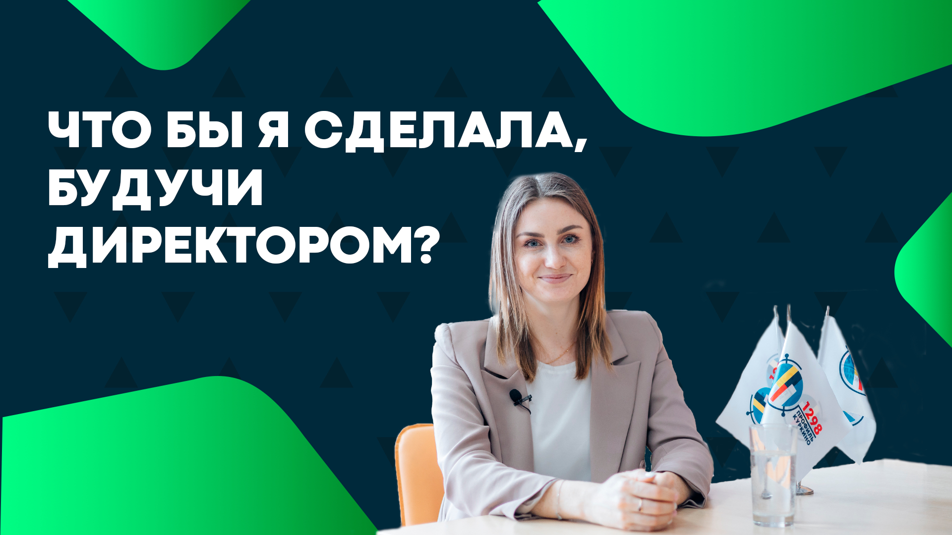 Педагогический старт | Учитель-лидер о работе директора