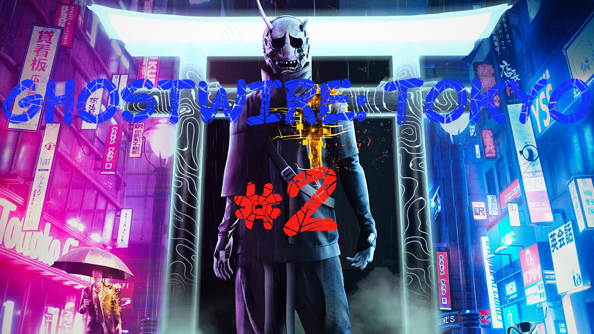 Ghostwire: Tokyo #2 Поход в баньку