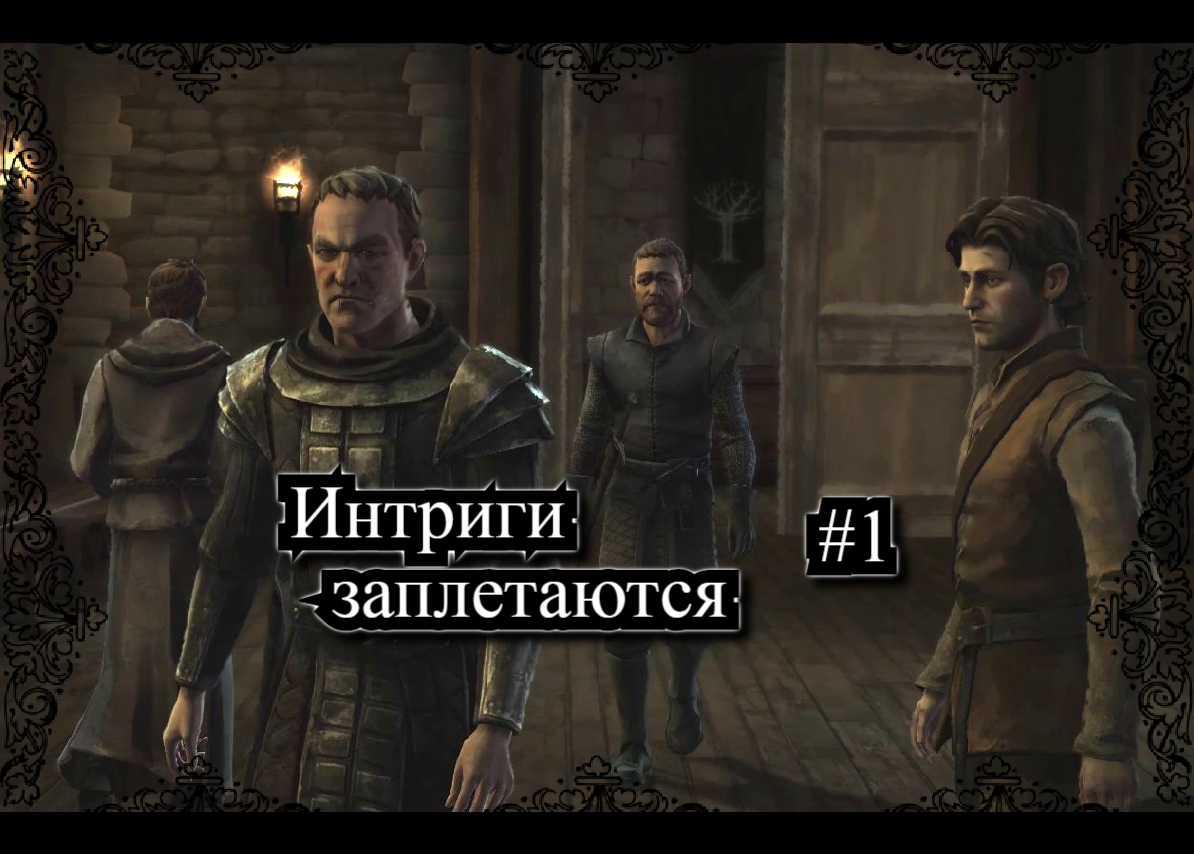 Game of Thrones - A Telltale Games Series Эпизод 1 - Интриги заплетаются #1