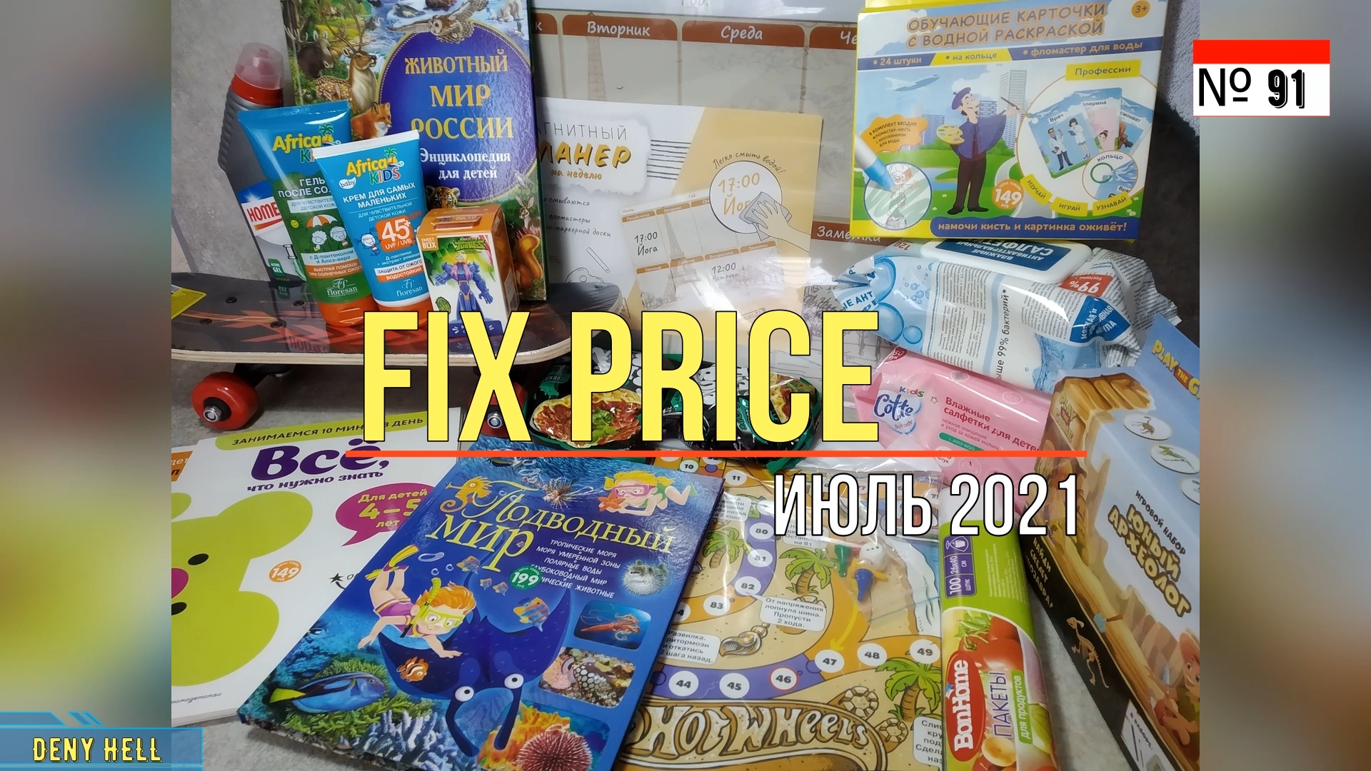 Покупки Фикс Прайс /июль 2021/. Покупки Fixprice_91. Обзор товаров.