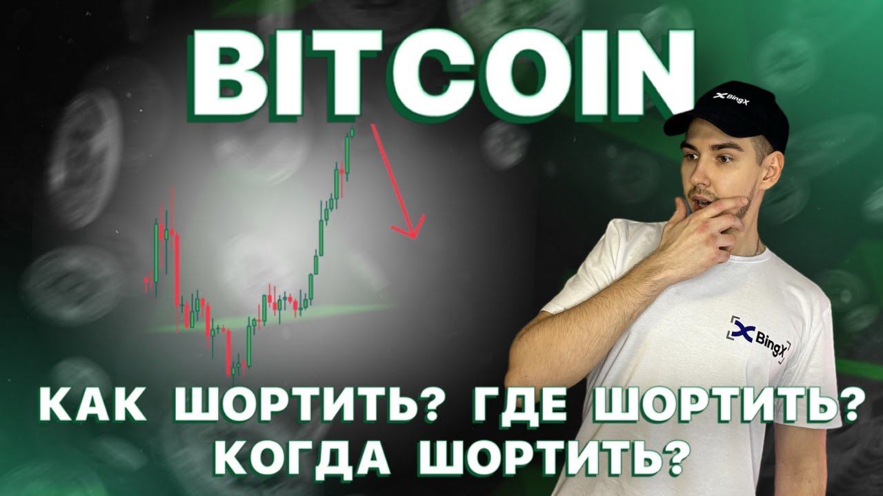 БИТКОИН - КАК И КОГДА ОТКРЫВАТЬ ШОРТЫ