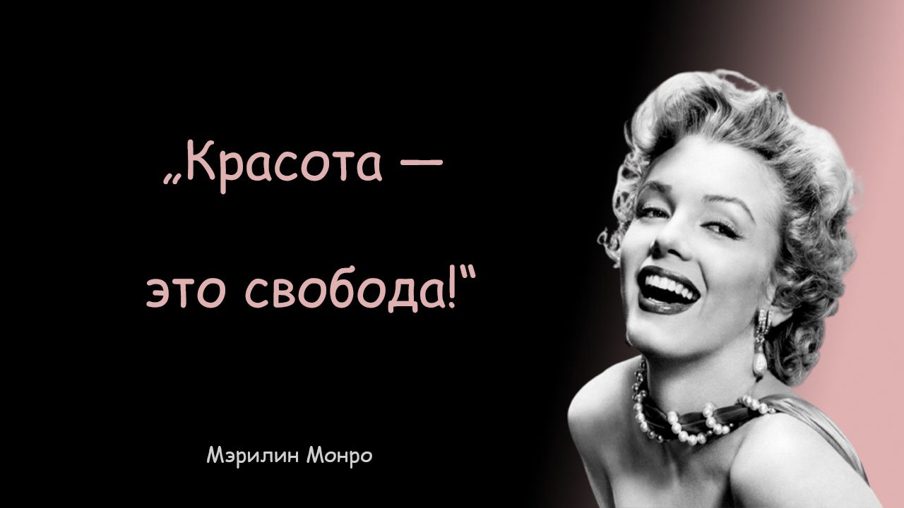 Мэрилин Монро -  Мудрые Высказывания  - Цитаты
