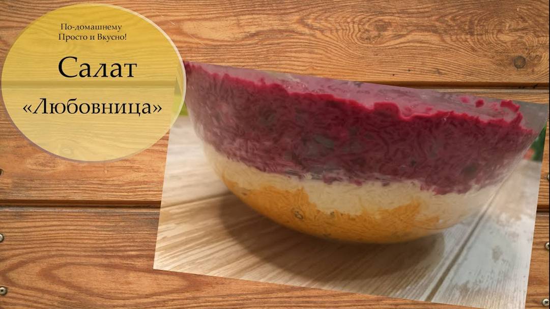 Салат "Любовница"