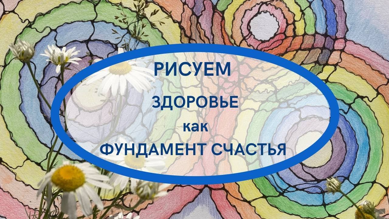 ЗДОРОВЬЕ как ФУНДАМЕНТ СЧАСТЬЯ