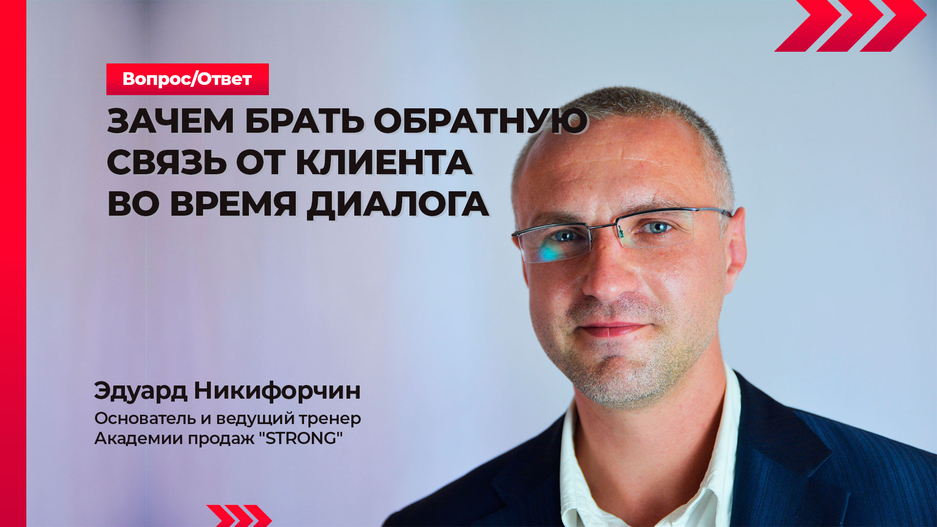 Зачем брать обратную связь от клиента во время диалога