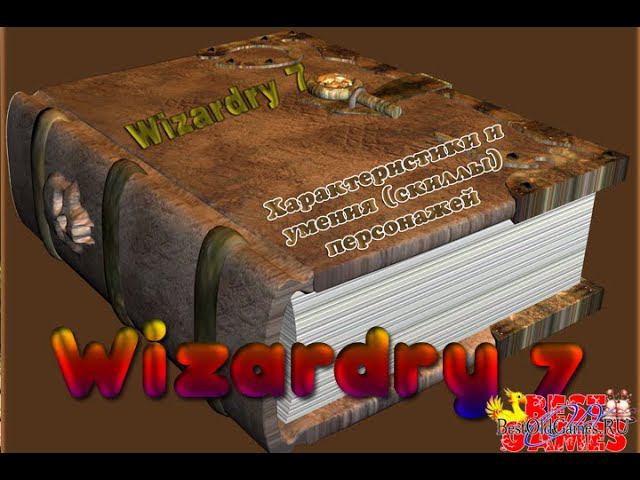 Wizardry 7 - Характеристики и умения персонажей