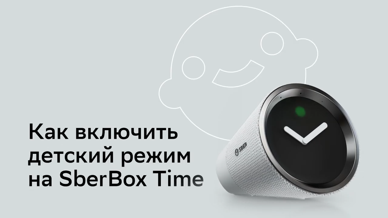 Как включить детский режим на SberBox Time?