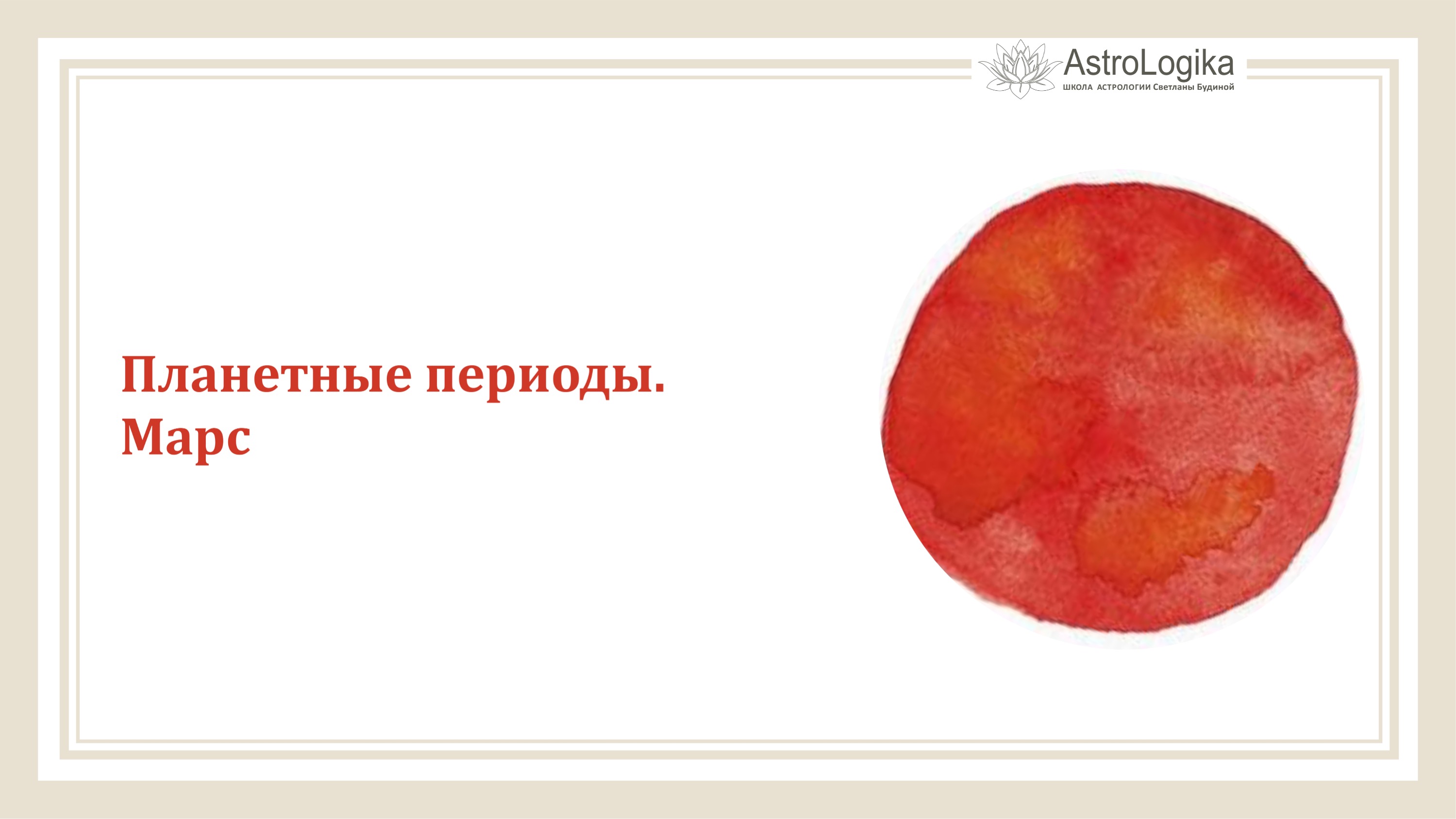 #Урок 49. Планетные периоды. Марс