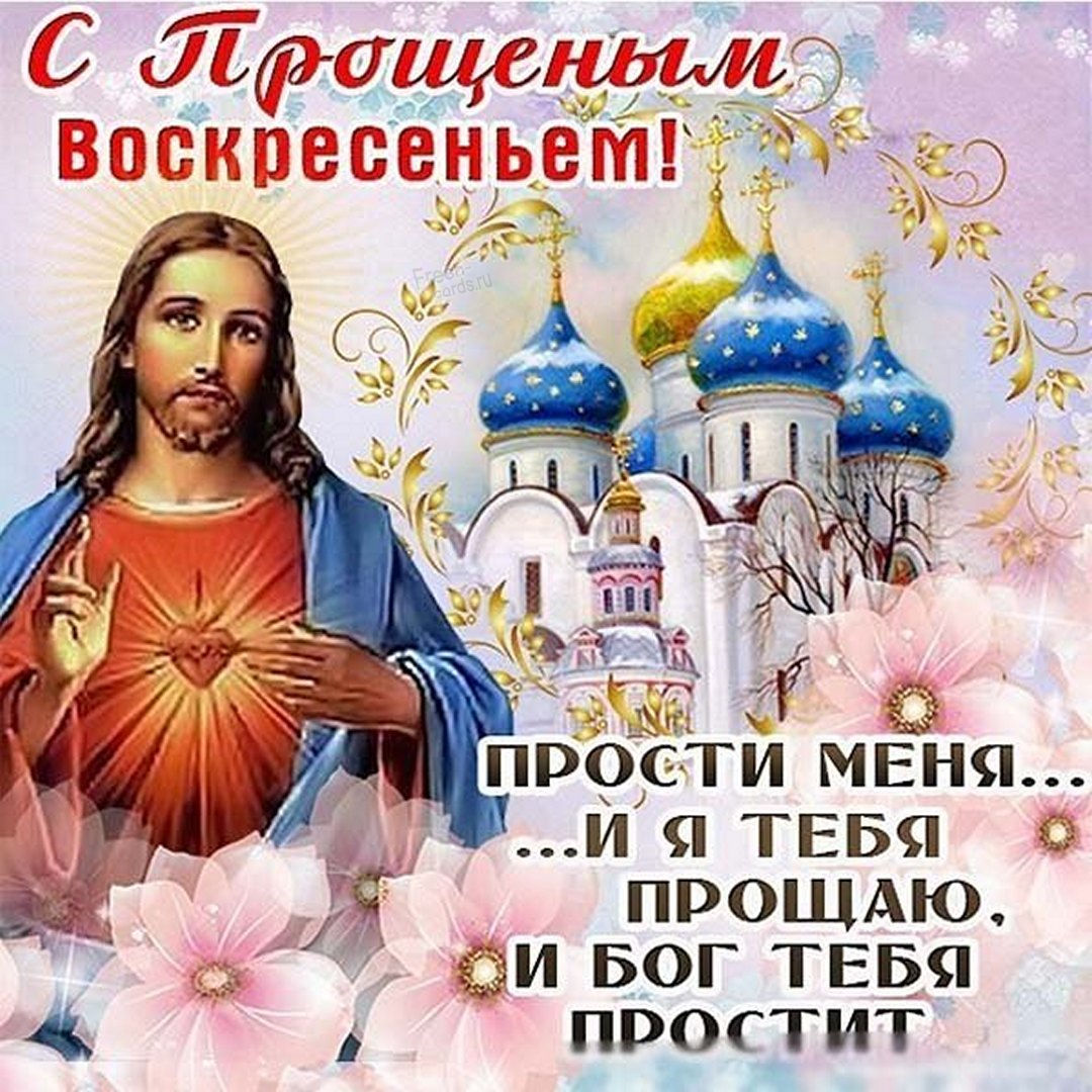 Прощеное Воскресенье! Пусть Бог простит! Поздравление С Прощеным Воскресеньем?