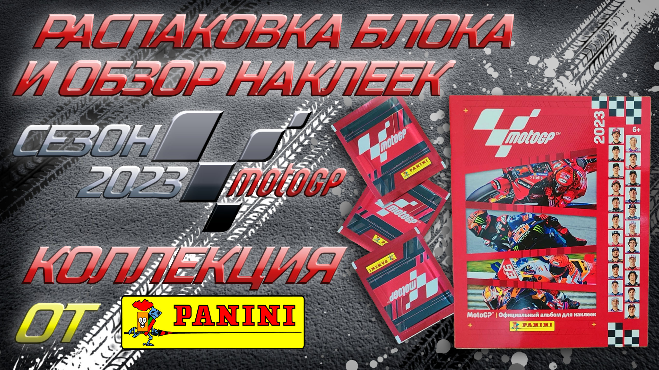 Распаковка блока и наклеек коллекции от "Panini" MotoGP 2023 год.