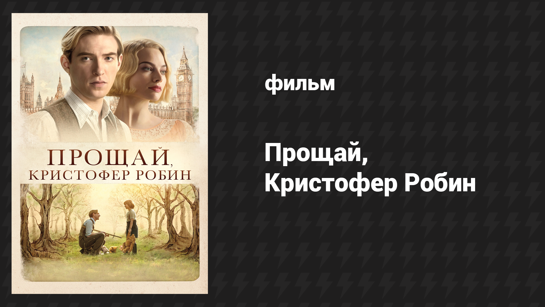 Прощай, Кристофер Робин (фильм, 2017)