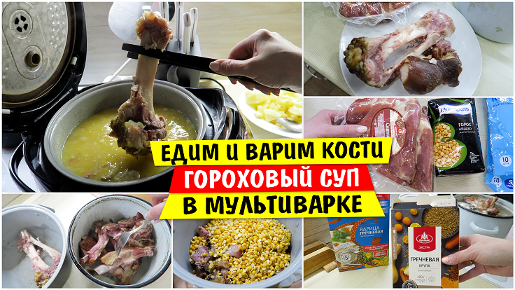 Едим КОСТИ / Гороховый суп в мультиварке / Vika Siberia LifeVlog